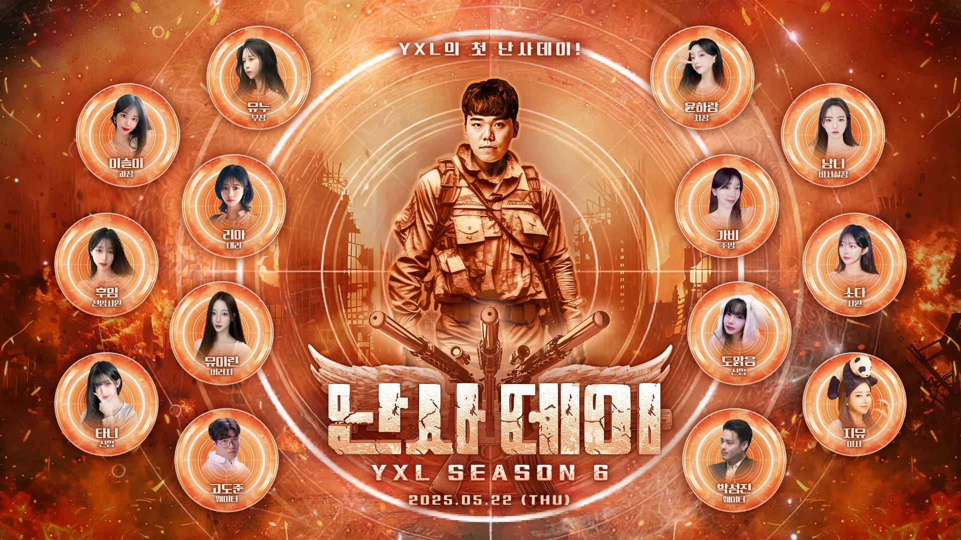 YXL / YB - YXL S6-2 난사데이&퇴근전쟁