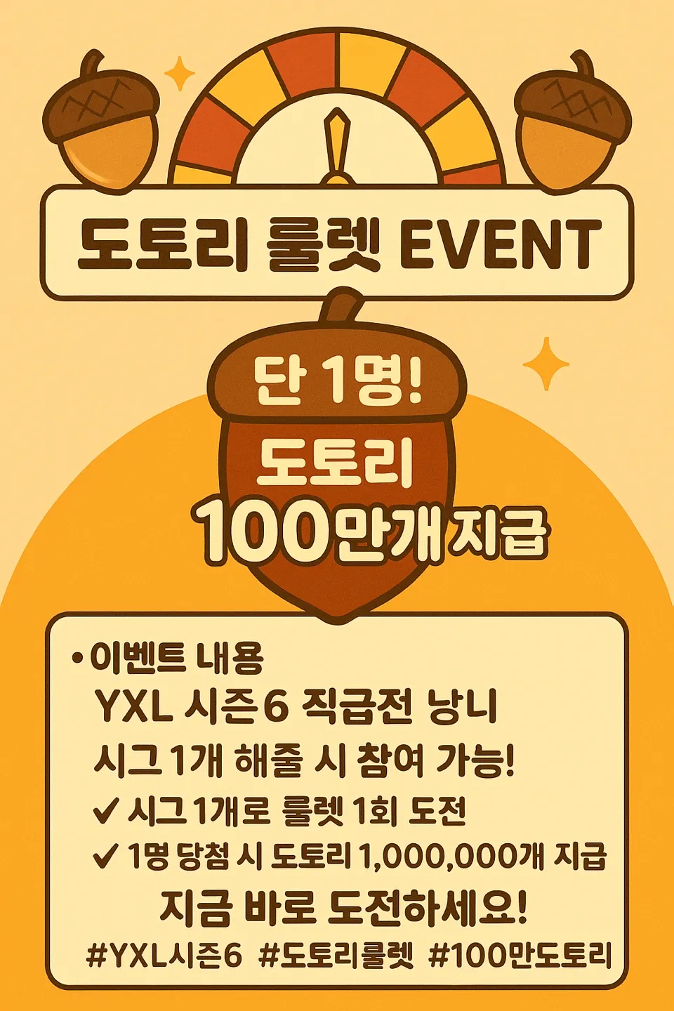 YXL / YB - YXL시즌6 직급전 도토리 100만개 이벤트 열어요