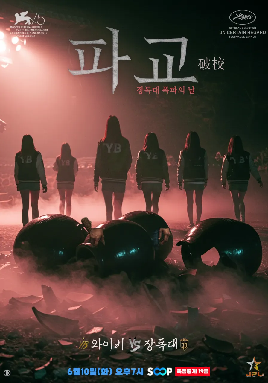 YXL / YB - YB vs 장독대 "파교" 포스터 2차