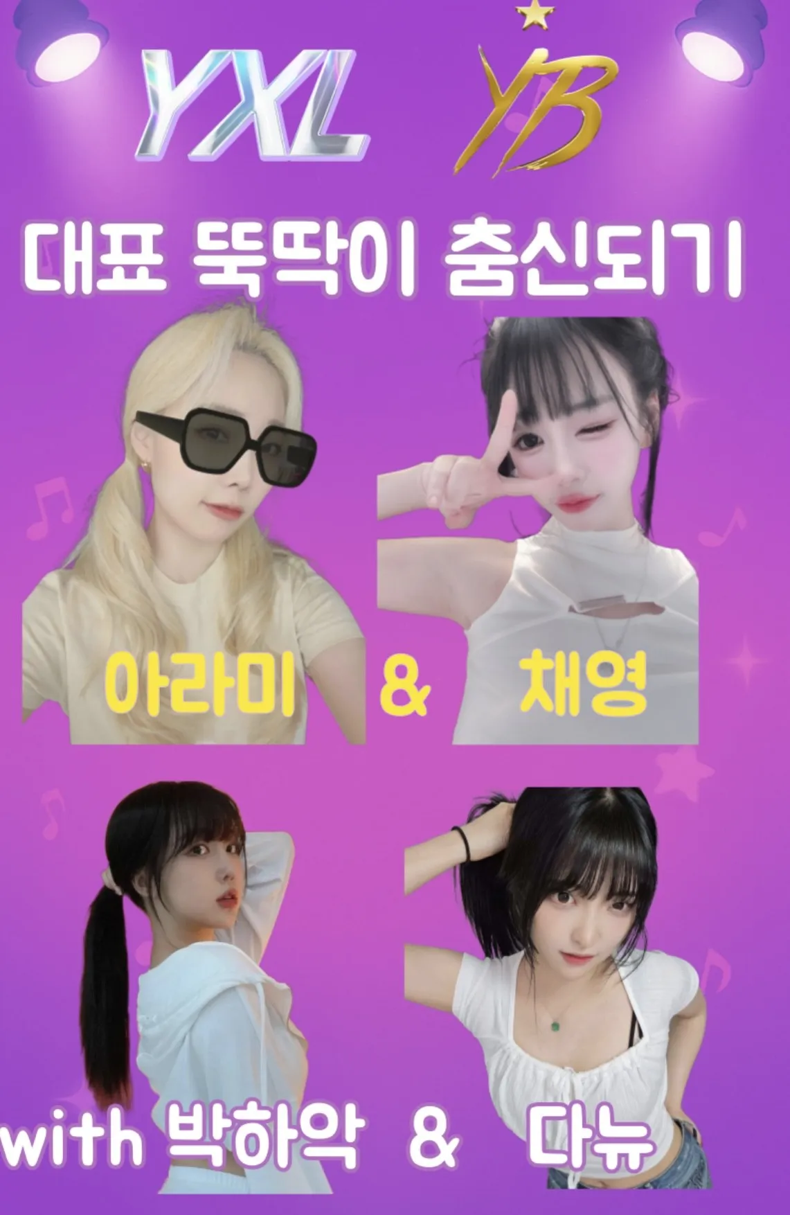 YXL / YB - YXL x YB 춤신춤왕 컴텐츠